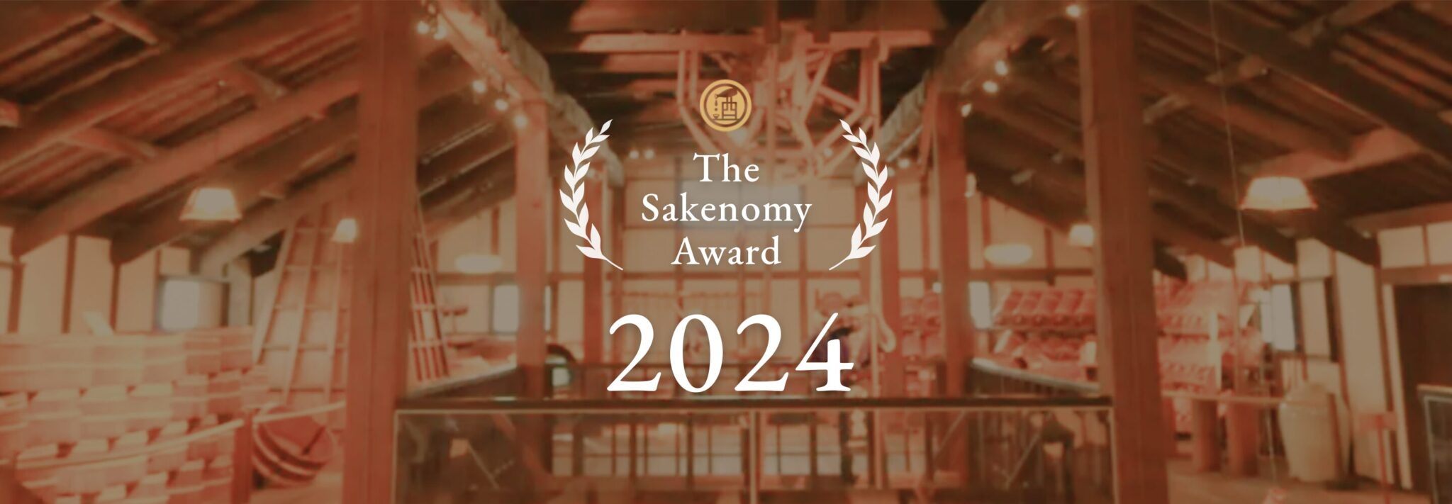 日本酒の”最新トレンド”がわかる、『 The Sakenomy Award 2024 』を発表！ - 株式会社 JAPAN CRAFT SAKE COMPANY