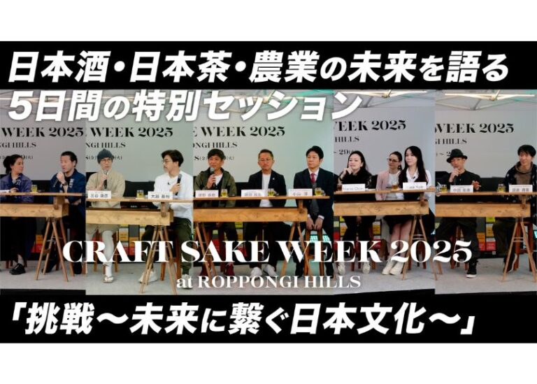「CRAFT SAKE WEEK 2025」特別対談セッションの動画公開に関するお知らせ - 株式会社 JAPAN CRAFT SAKE COMPANY